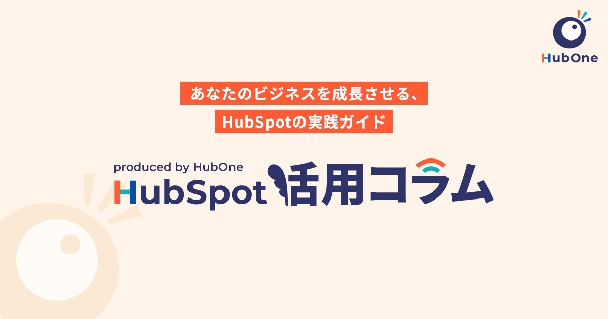 資料ダウンロード | HubSpot活用コラム